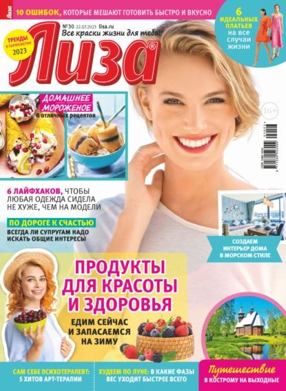 Журнал Лиза No30/2023 | Электронная книга - купить с доставкой по ...