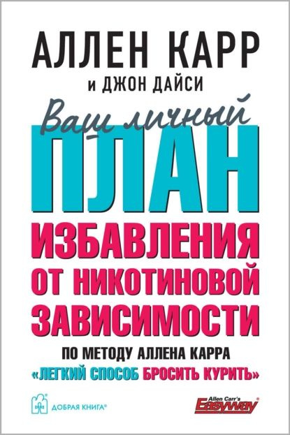 Ваш личный план избавления от никотиновой зависимости по методу Аллена ...
