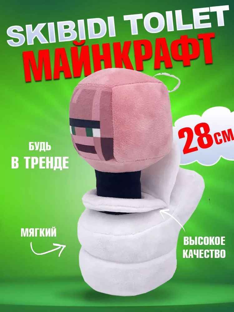 Мягкая игрушка Скибиди туалет Майнкрафт - купить с доставкой по ...