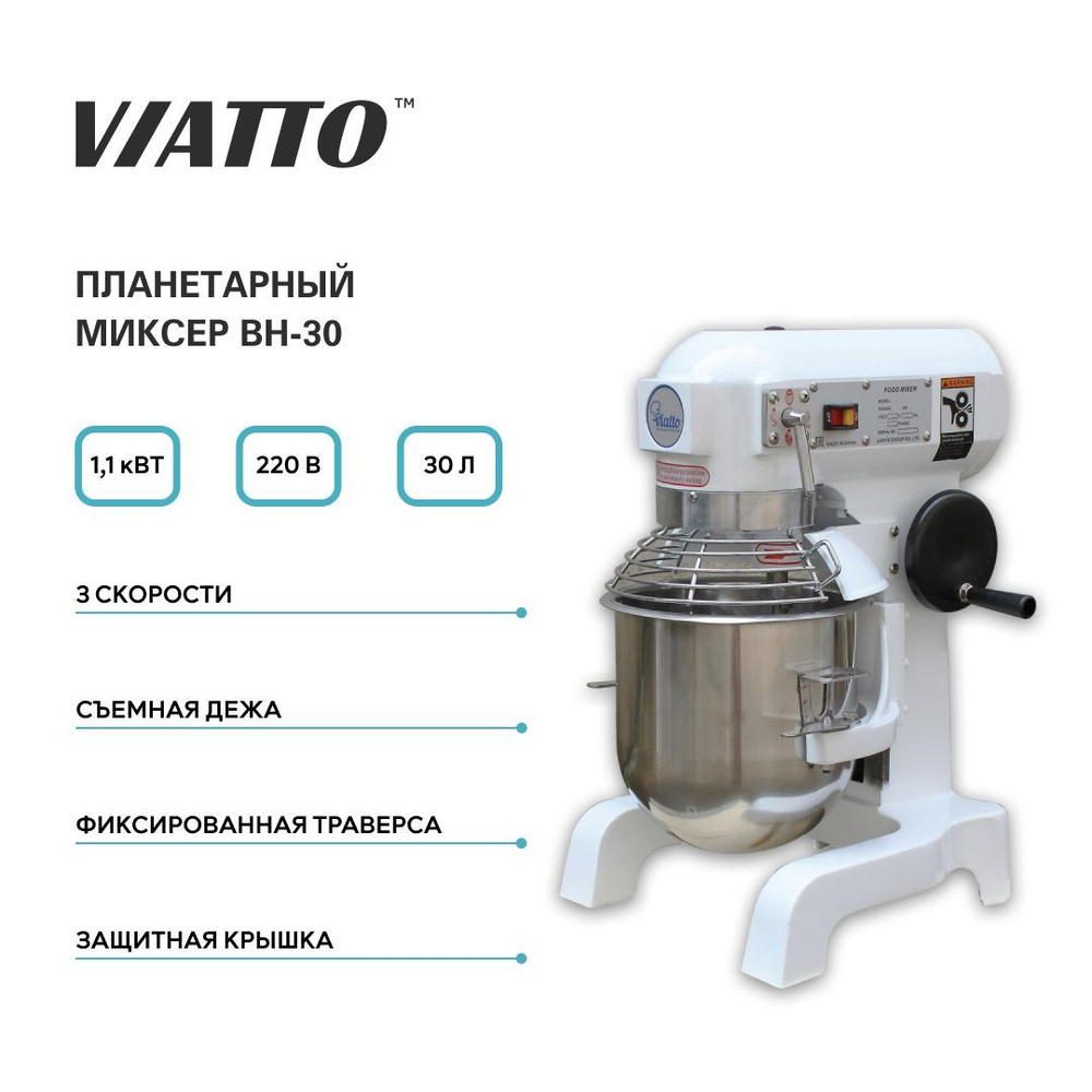 Планетарный миксер Viatto Commercial BH-30. Тестомесильная машина ...