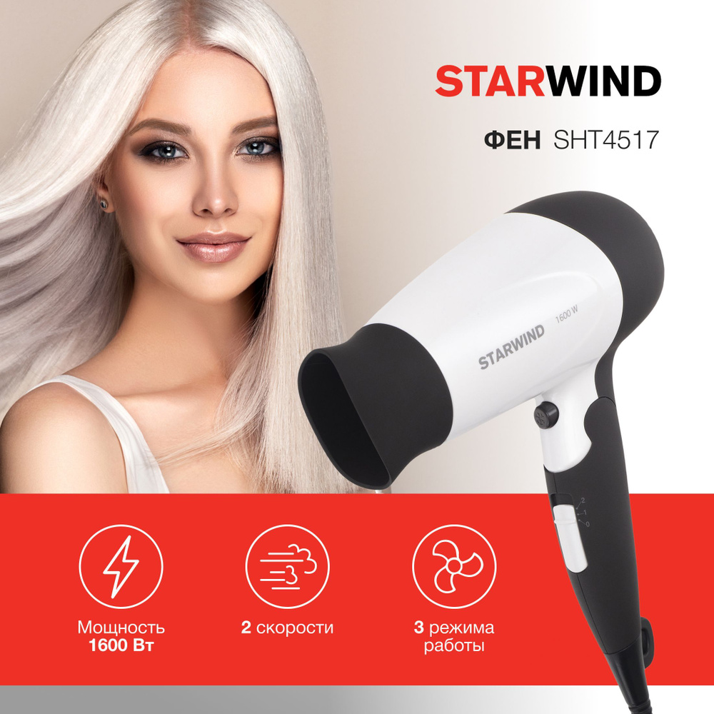 Фен для волос STARWIND SHT4517/SHT4417, темно-коричневый, белый ...