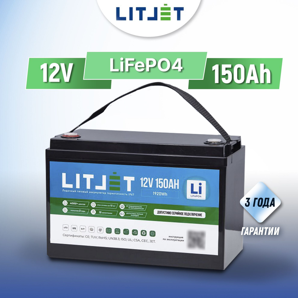Тяговый аккумулятор LITJET PRO LiFePO4 12V 150Ah - купить с доставкой ...