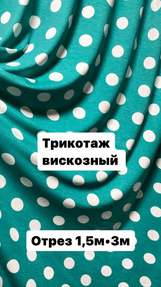 Ткань трикотажная Горох для платья,туники,сарафана - купить с доставкой ...