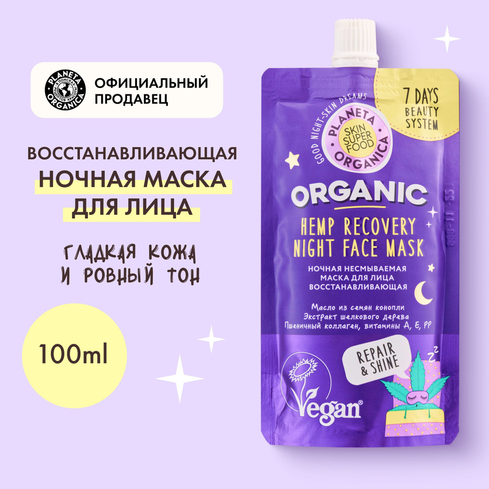 Ночная несмываемая маска Planeta Organica Skin Super Food для лица ...