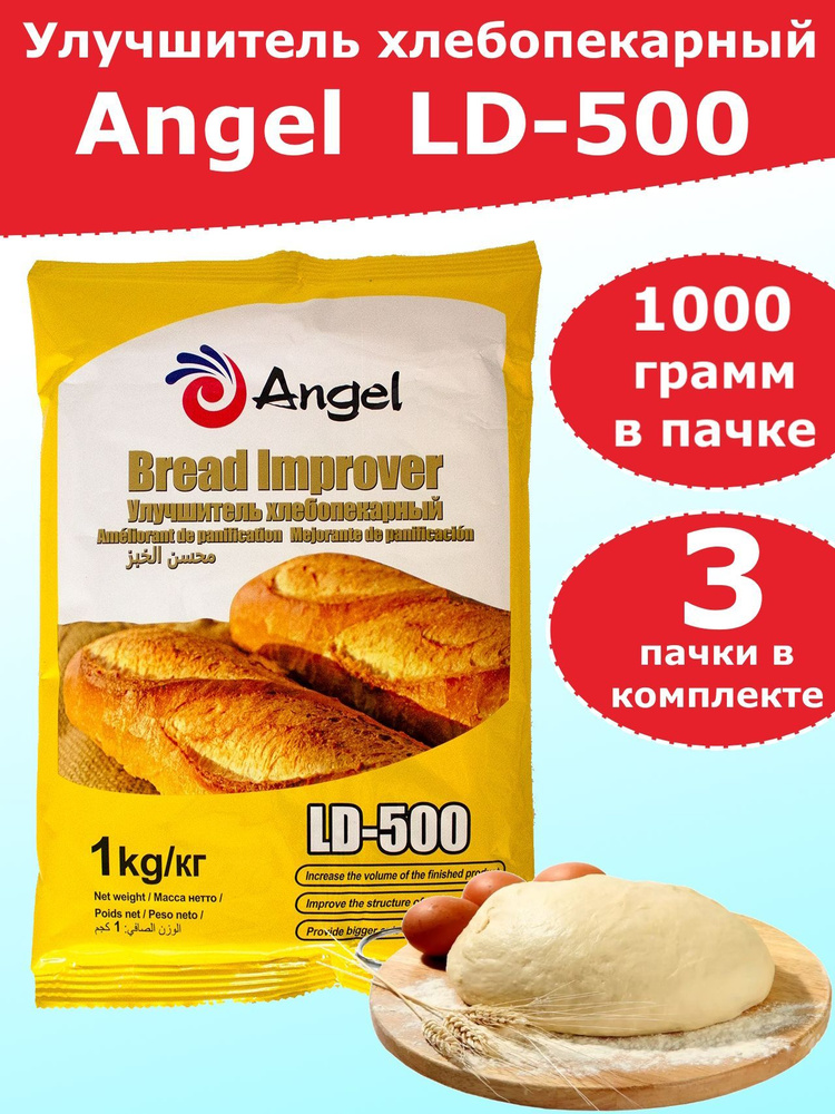 Улучшитель хлебопекарный Angel LD-500, 1 кг - 3 пакета - купить с ...