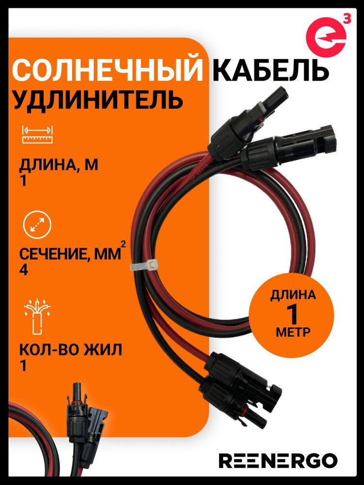 Удлинитель с коннектором МС4, сечение 4 кв. мм, длина 1 метр - купить с ...