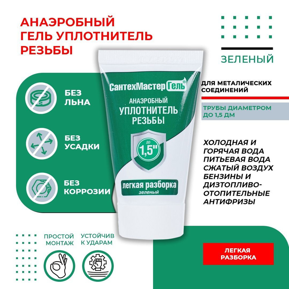 Фиксатор резьбы Сантехмастер гель 15 г, анаэробный герметик для ...