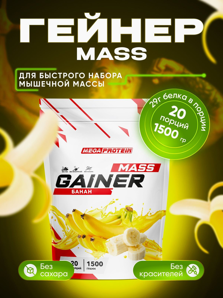 Гейнер для набора массы / Высокобелковый гейнер Mass Gainer Megaprotein ...