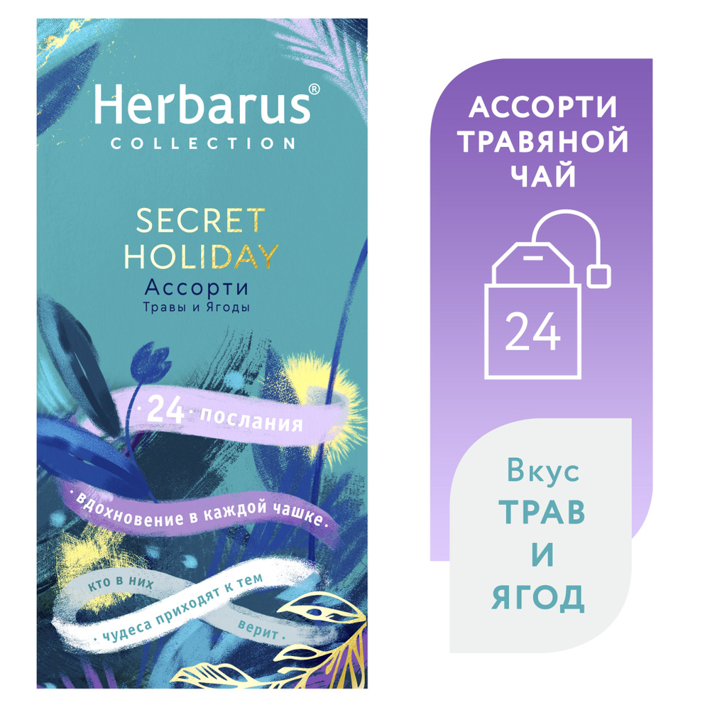 Чай травяной в пакетиках Herbarus Ассорти SECRET HOLIDAY 24 шт ...