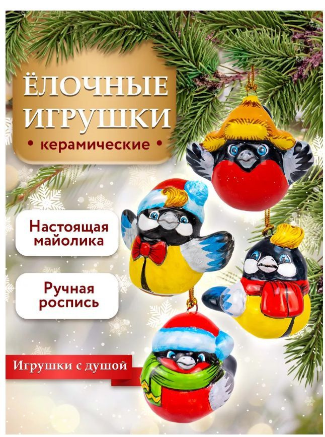 Елочная игрушка керамика , Новогодние игрушки Снегири 4 штуки ...