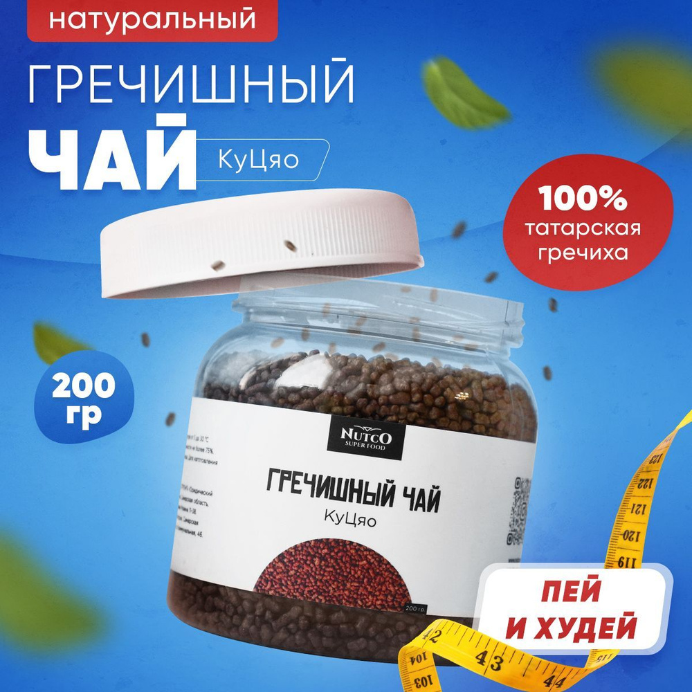 Гречишный чай Ку Цяо NUTCO - 200 гр. для похудения - купить с доставкой по выгодным ценам в ...