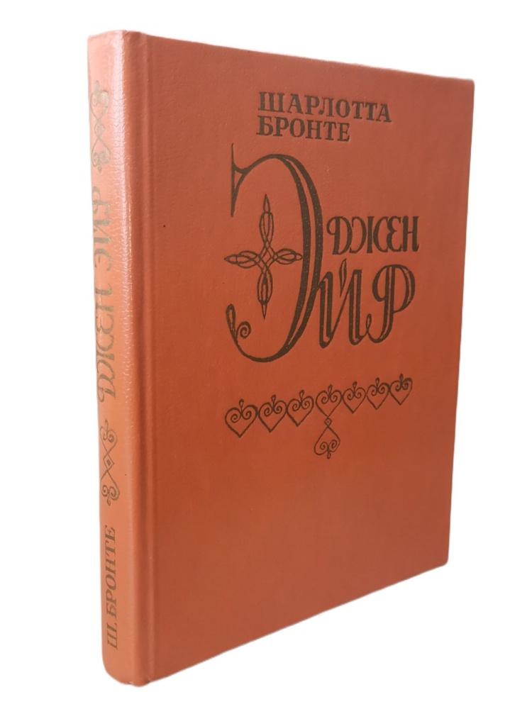 Джейн Эйр | Бронте Шарлотта - купить с доставкой по выгодным ценам в ...