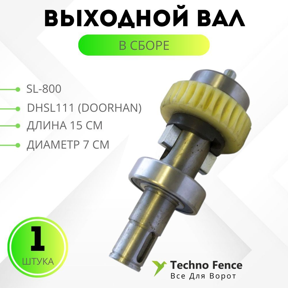 Выходной вал в сборе (SL-800), DHSL111 (DOORHAN) купить на OZON по ...