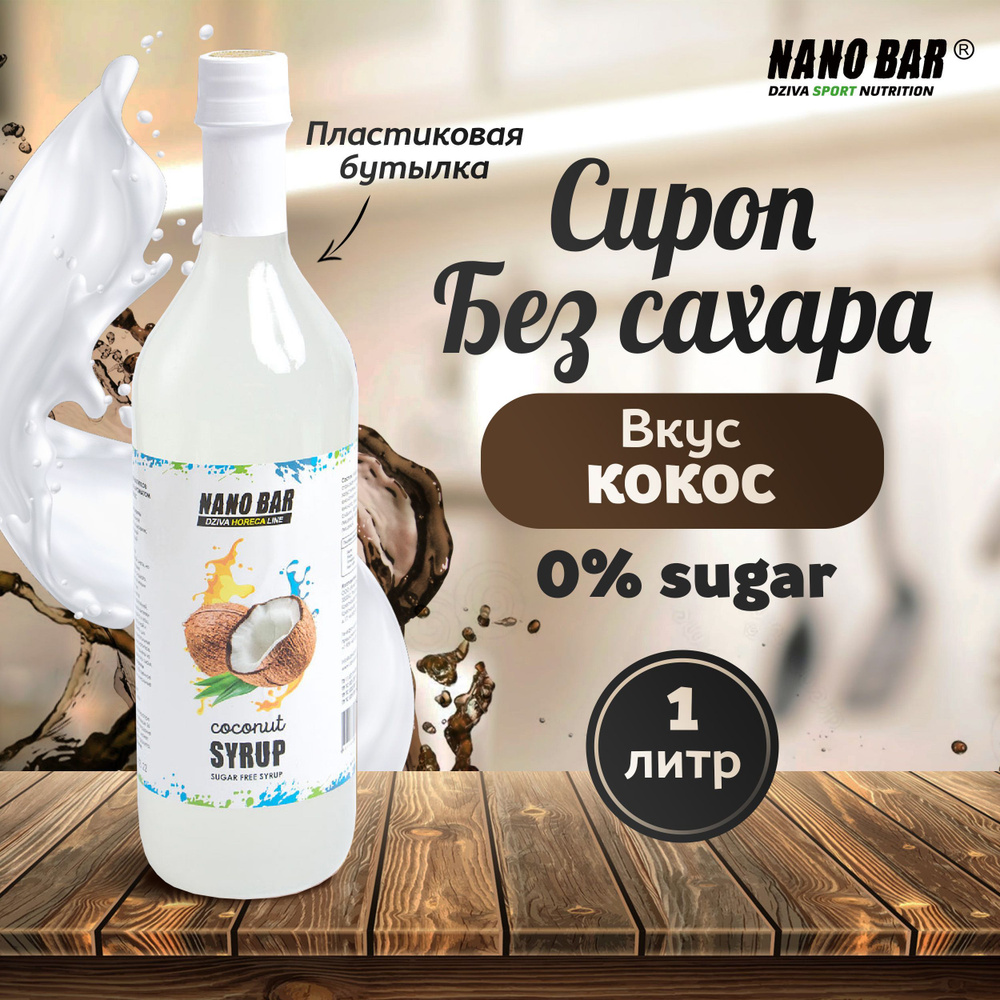 Сироп Nano Bar 1000 мл.Cо вкусом Кокос без сахара для кофе и коктейлей ...