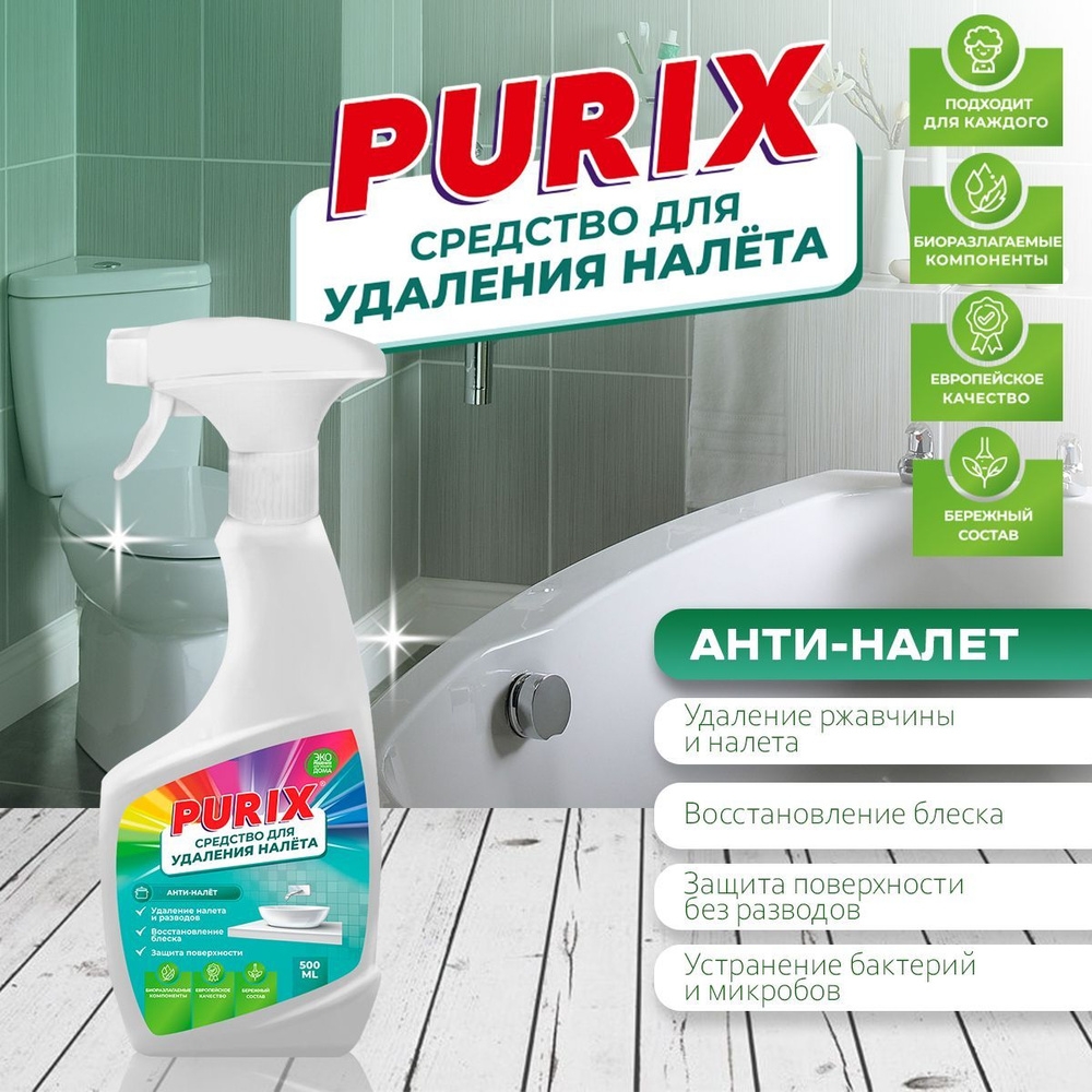 Средство для ванной, туалета и сантехники Антиналет Purix спрей 500 мл ...