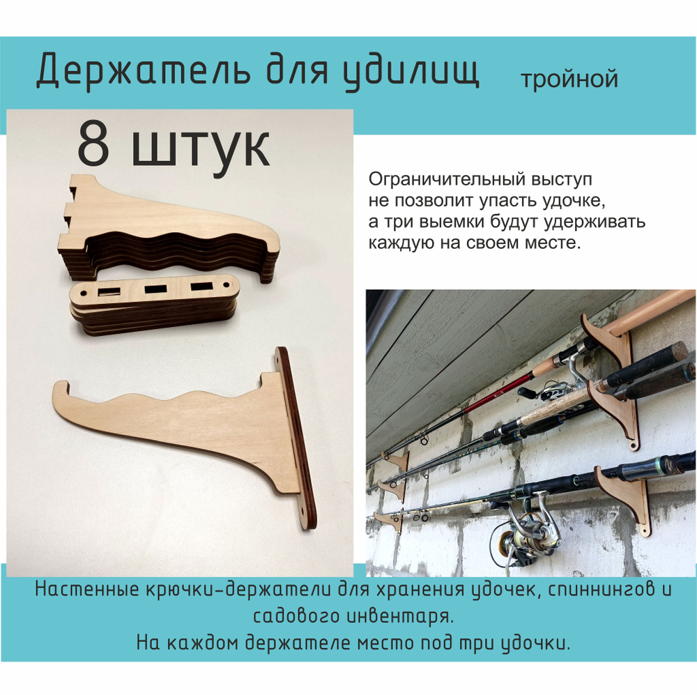 Держатель настенный для удилищ и садового инвентаря тройной, 8шт ...