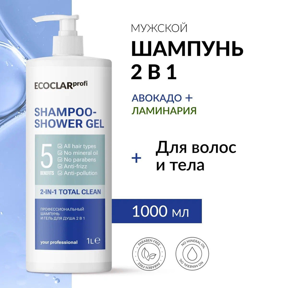 ECOCLARprofi/ Профессиональный мужской шампунь и гель для душа 2 в 1, 1 ...