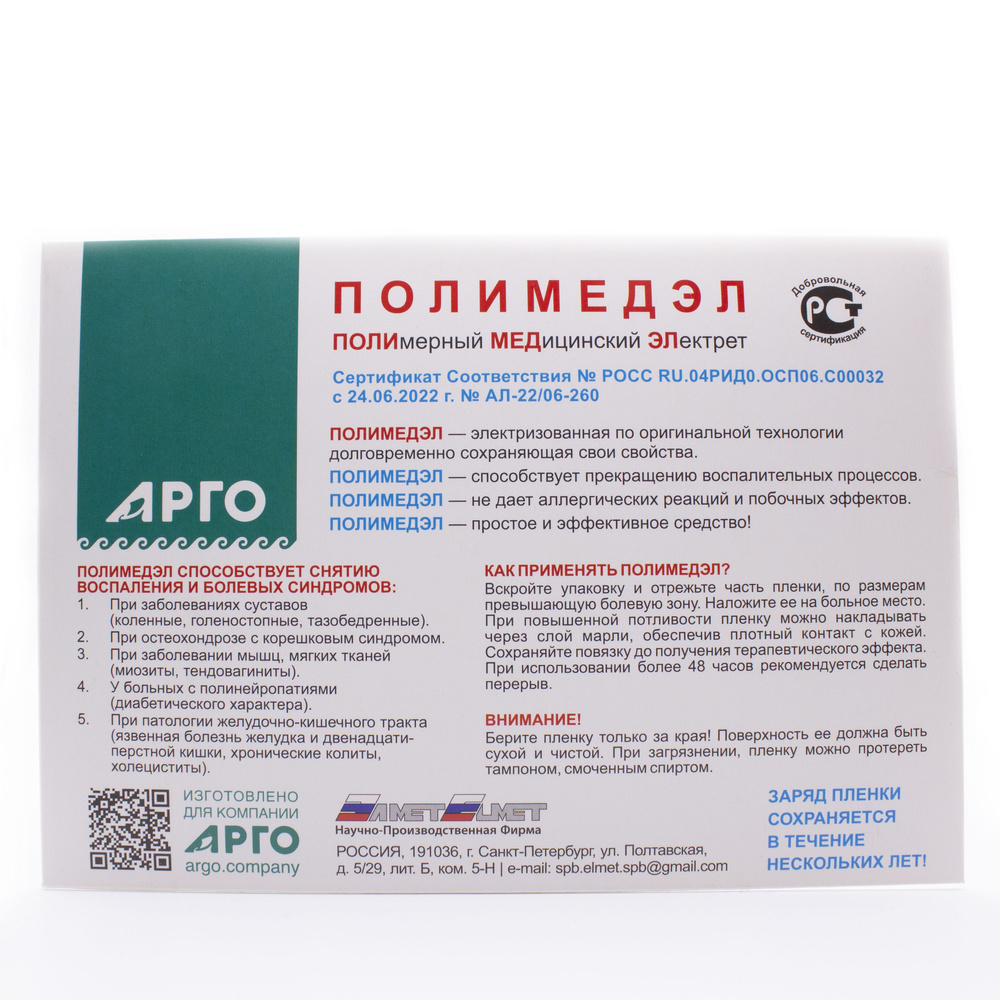 ПОЛИМЕДЭЛ пленка электретная для улучшения кровоснабжения (Арго, НПФ ...