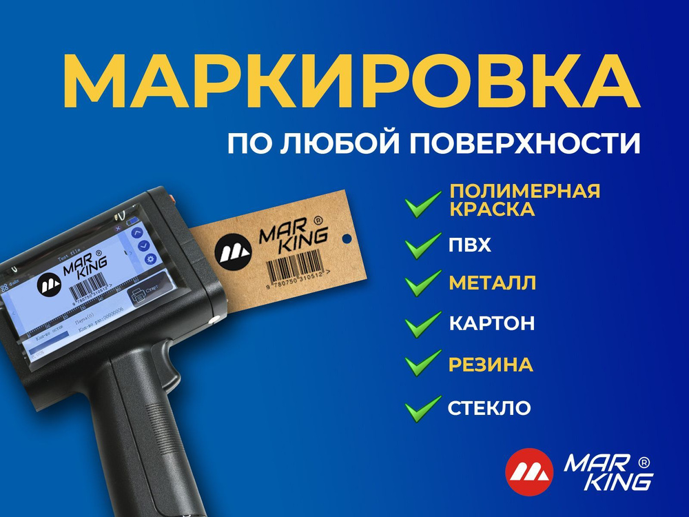 Маркировочный ручной принтер MarKing m10 Smart - купить с доставкой по ...