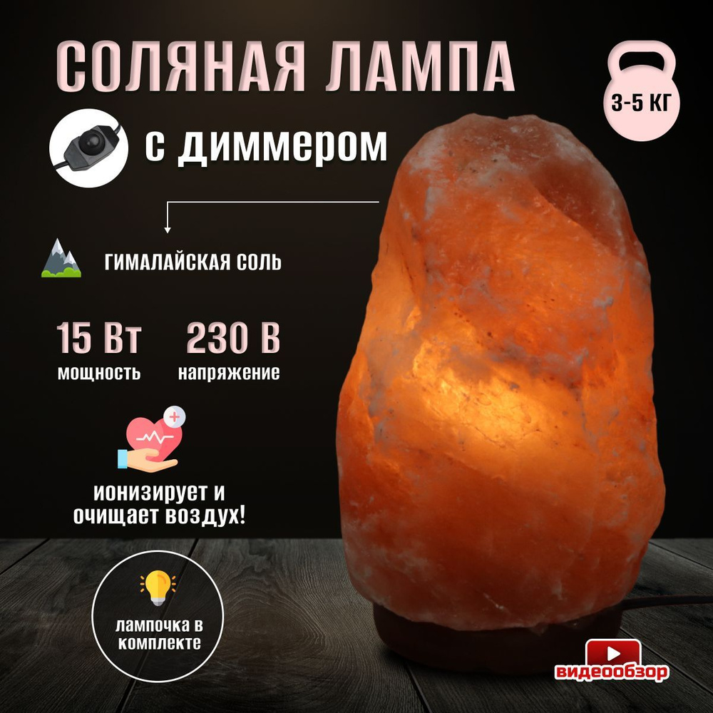 Купить Солевая лампа для дома с диммером 15Вт Е14, декоративный ...