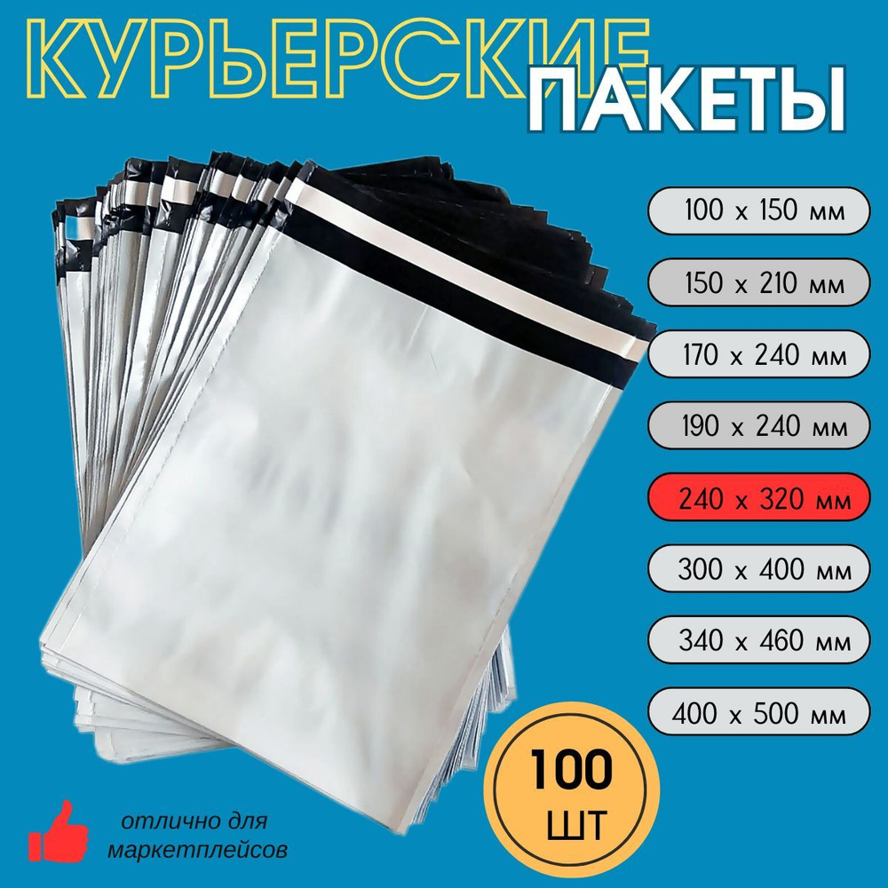 Курьерский пакет с клеевым клапаном 240 х 320 мм без кармана, сейф ...