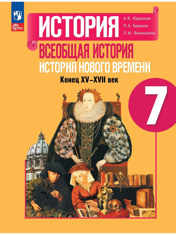 История Нового времени 7 класс Конец XV-XVII века Учебник | Юдовская ...