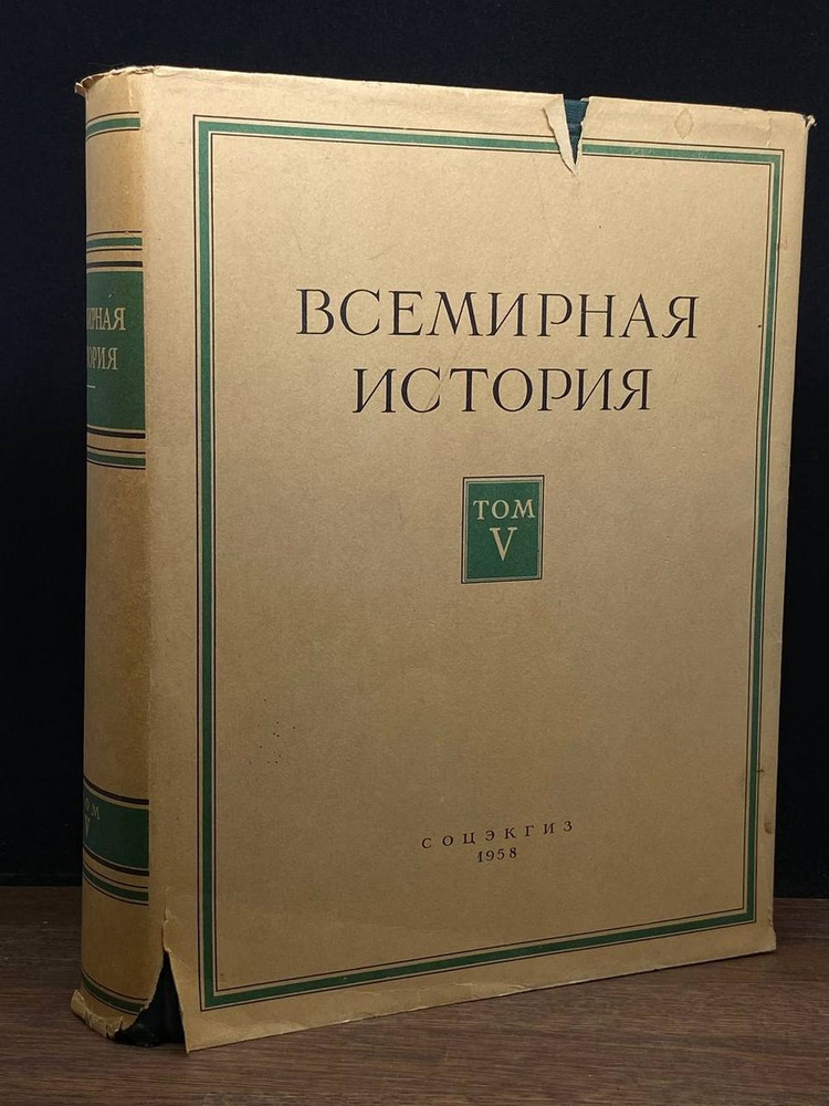 Всемирная история. В 10 томах. Том 5 - купить с доставкой по выгодным ...