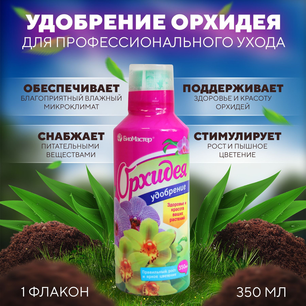 БиоМастер Удобрение,350мл - купить с доставкой по выгодным ценам в ...