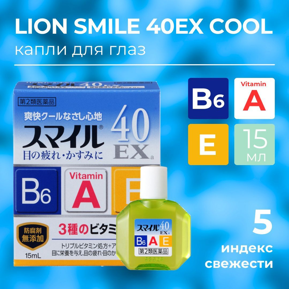 LION SMILE 40 EX COOL Капли для глаз Японские с витаминами от усталости ...