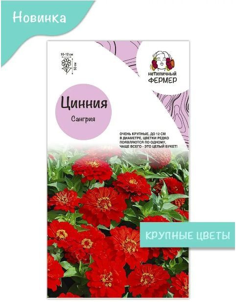 Нетипичный Фермер Циния - купить по выгодным ценам в интернет-магазине ...