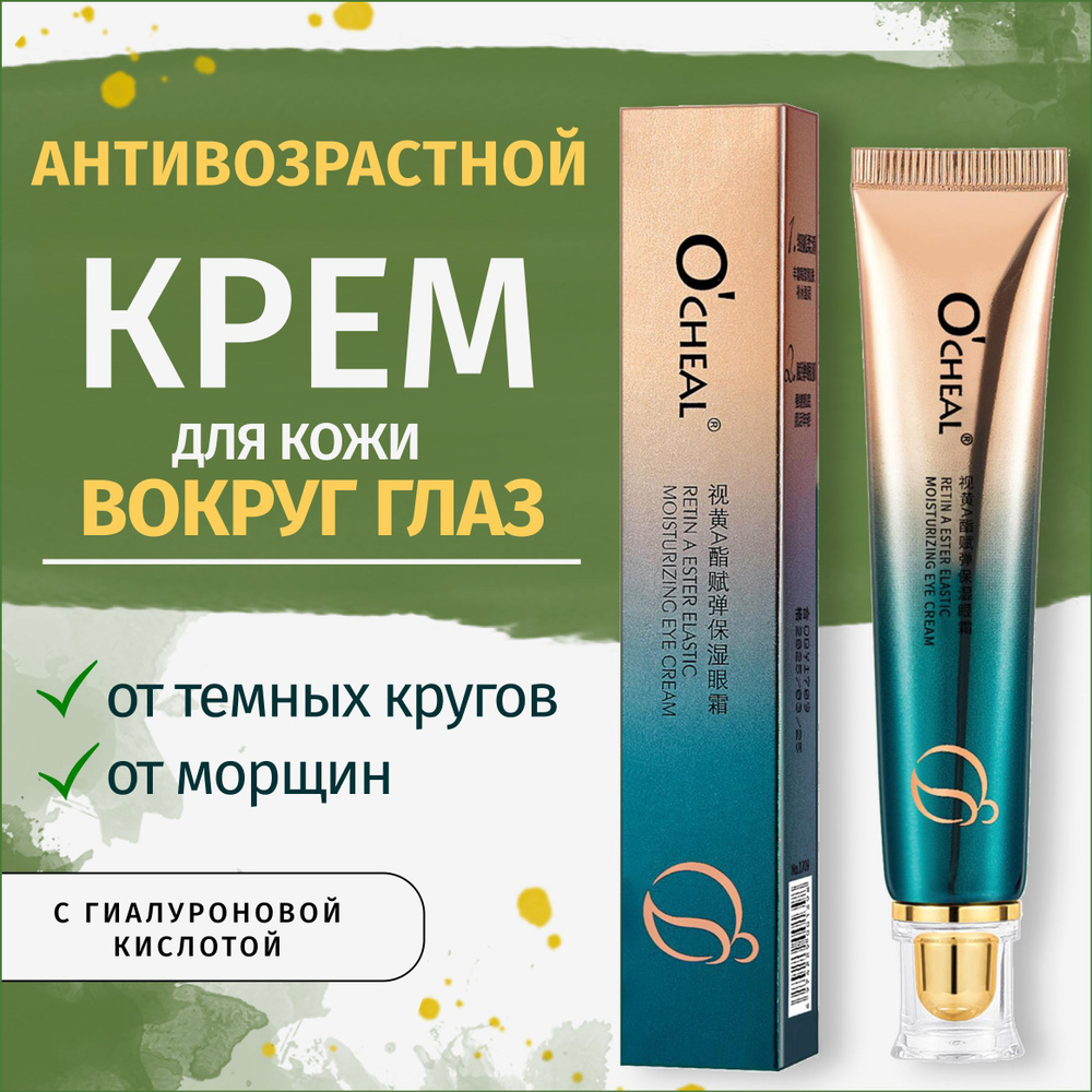 Крем для кожи вокруг глаз и век увлажняющий O'CHEAL купить на OZON по ...
