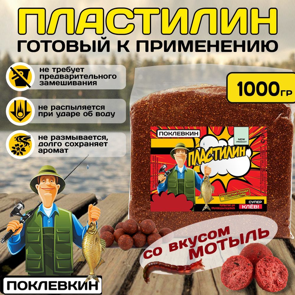 Пластилин рыболовный с пылящим эффектом 1000 гр. Мотыль/ готовая ...