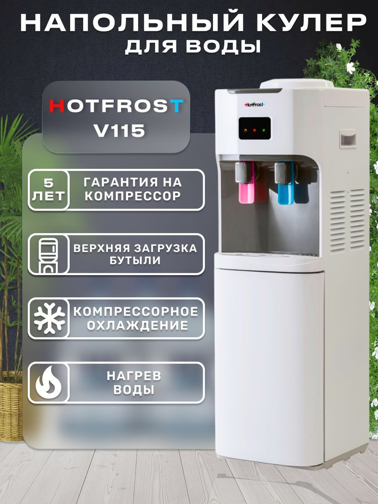 Кулер для воды HotFrost V115, темно-серый, белый купить по низкой цене ...