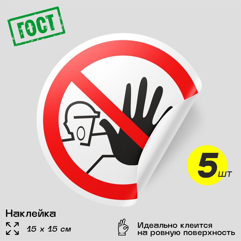 Наклейки Доступ посторонним запрещен, знак Р 06 ГОСТ, 15 см ...