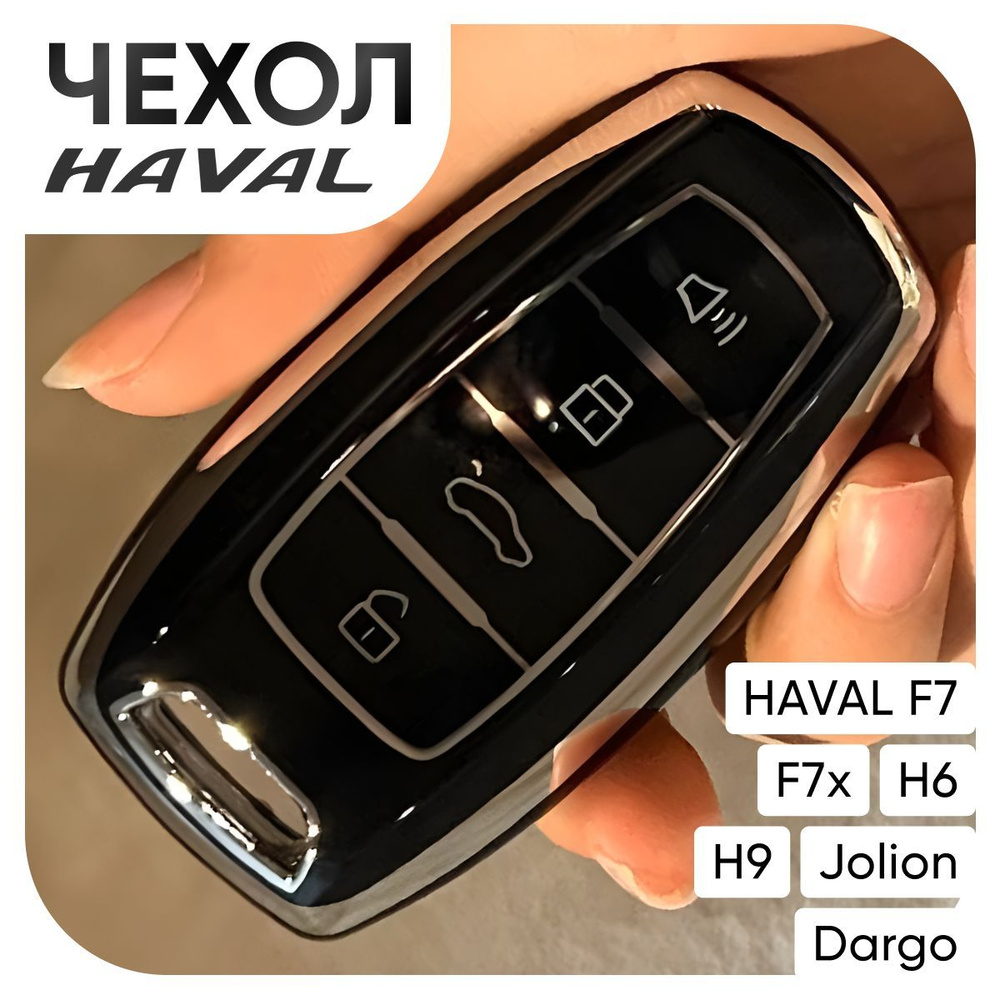 Чехол для автомобильного ключа HAVAL, Хавал, F7, F7x, H6, H9, Jolion, Dargo - купить с доставкой ...