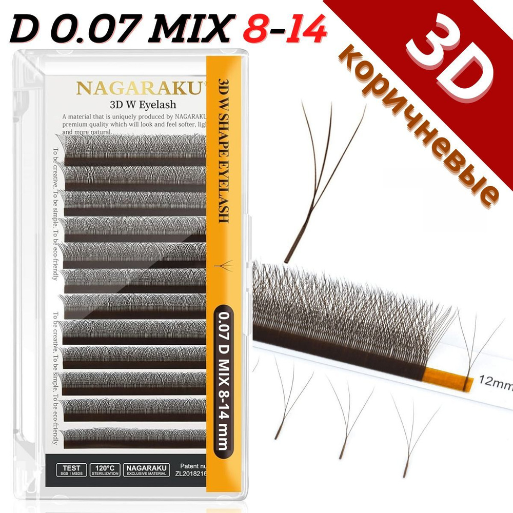 Ресницы для наращивания Nagaraku MIX 3D W - формы, готовые коричневые ...