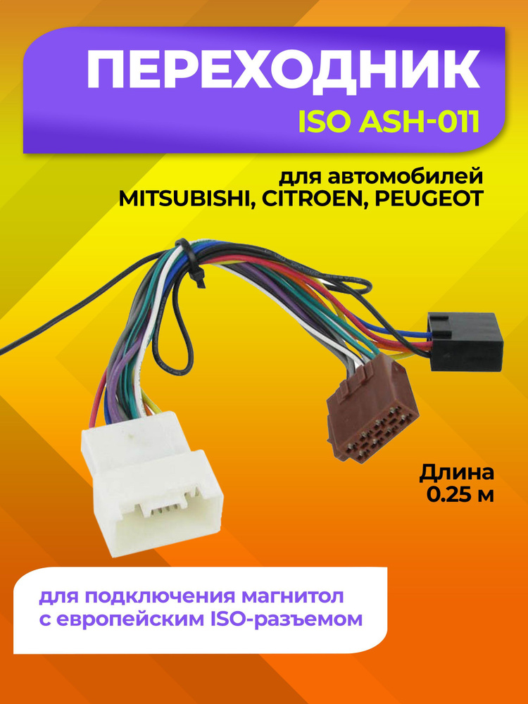 Переходник ISO ASH-011 для автомобилей MITSUBISHI, CITROEN, PEUGEOT - купить с доставкой по ...