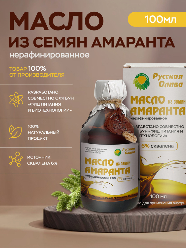 Амарантовое масло 100%, Русская Олива, нерафинированное первого ...