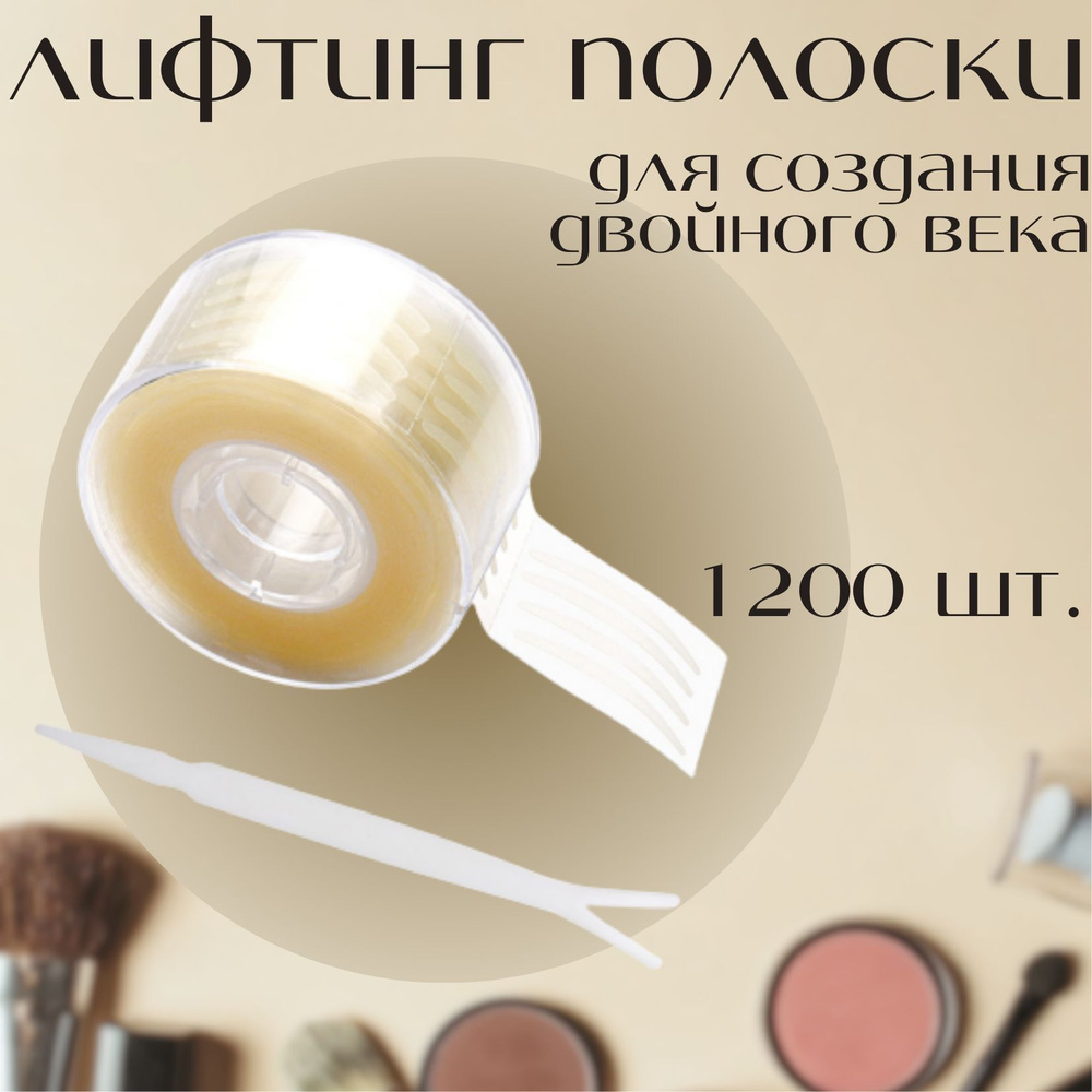 Скотч для создания двойного века, лифтинг полоски для верхних век ...