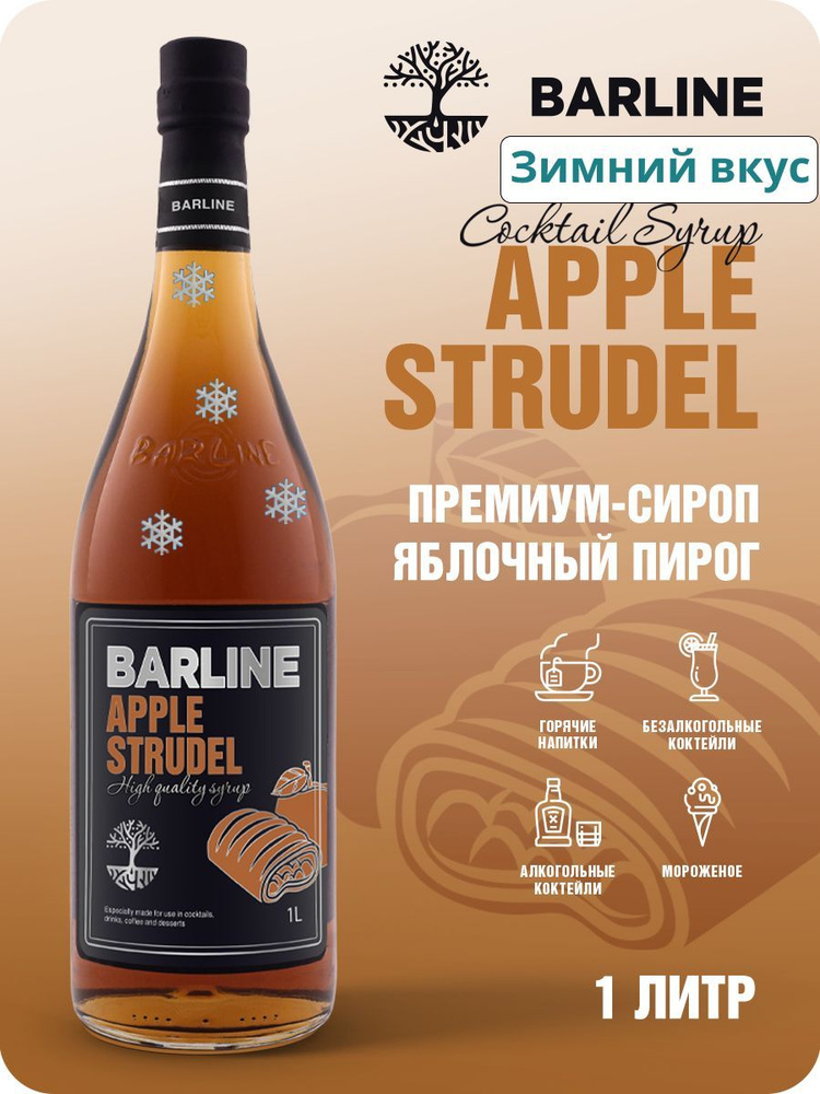 Сироп Barline Яблочный Пирог (Apple Strudel), 1 л, для кофе, чая ...