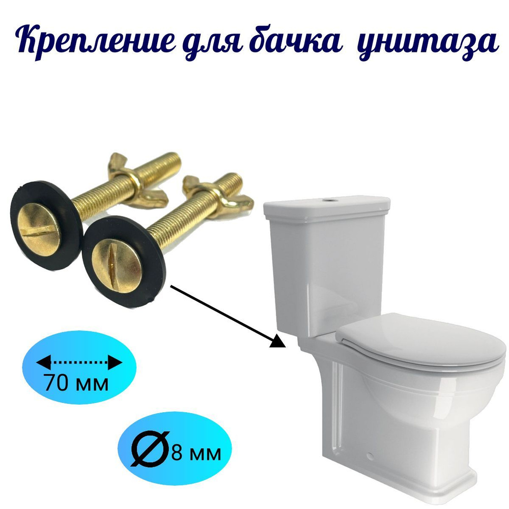 Крепление бачка к унитазу М8 АНОДИРОВАННОЕ (комплект 2 шт.) купить по ...