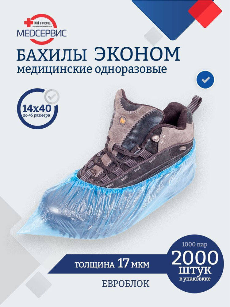 Бахилы медицинские, одноразовые, 2000 шт (1000 пар), ЭКОНОМ - купить с ...