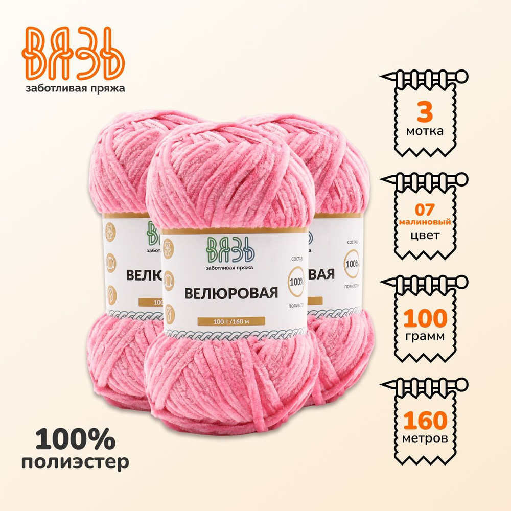 Пряжа для вязания Вязь Велюровая, 100 г, 160 м, 3 шт/упак, 07 малиновая ...