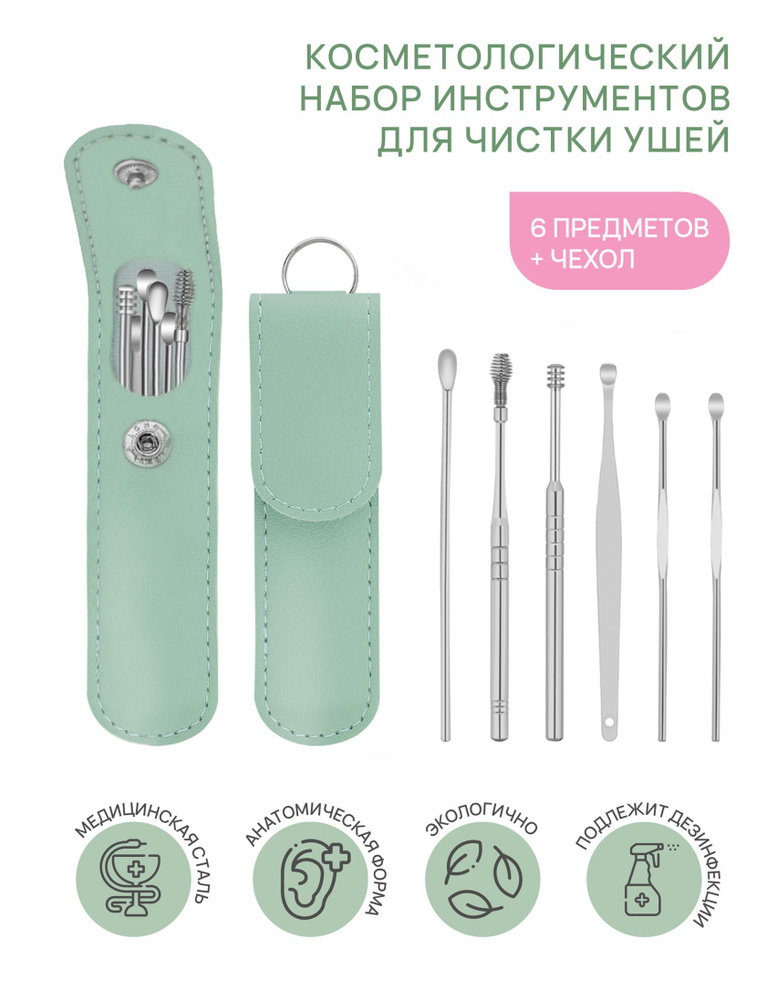 Набор для чистки ушей, 6 предметов. Ушные палочки металлические ...
