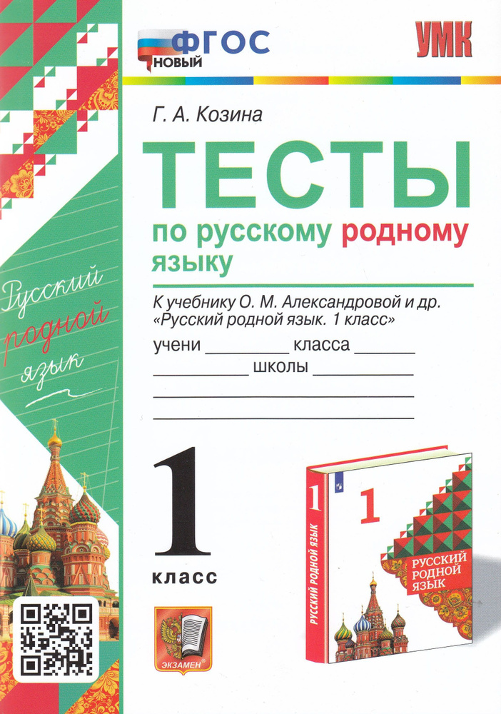 Русский родной язык. 1 класс. Тесты - купить с доставкой по выгодным ...