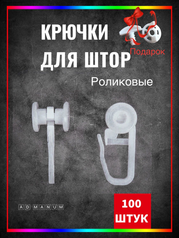 Крючки для штор, занавесок тюля гардины, потолочного карниза шины ...