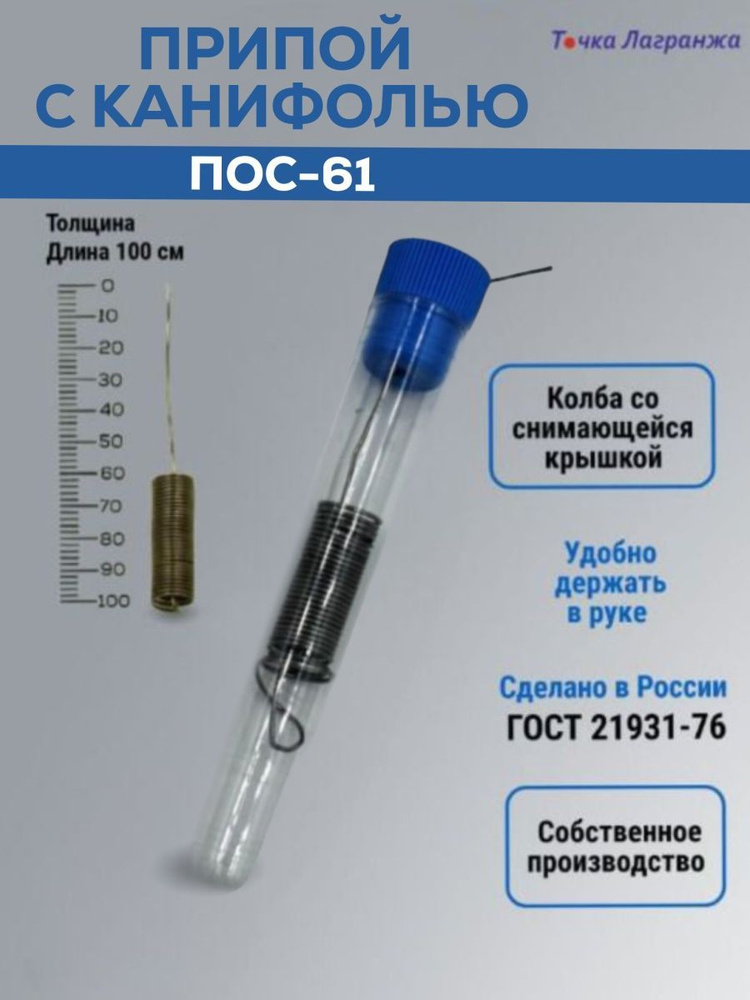Припой для пайки ПОС-61 0,8 мм с канифолью 1 метр в колбе ЭКОНОМ, олово ...