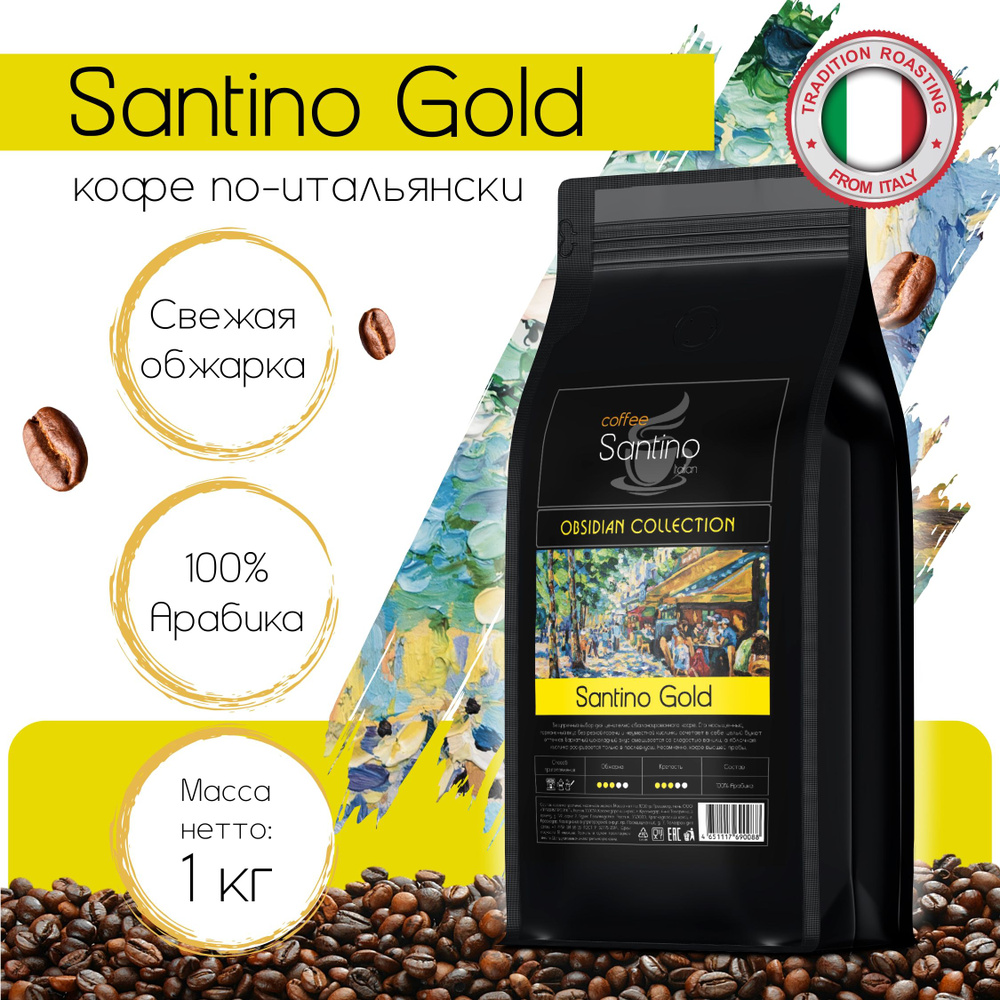 Кофе в зернах Santino Gold 1 кг купить на OZON по низкой цене (1718253286)