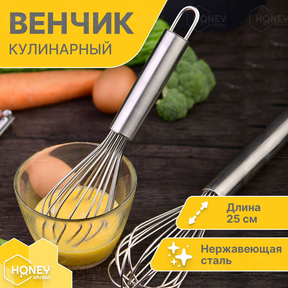 Венчик кулинарный для взбивания от HONEY KITCHEN - купить с доставкой ...