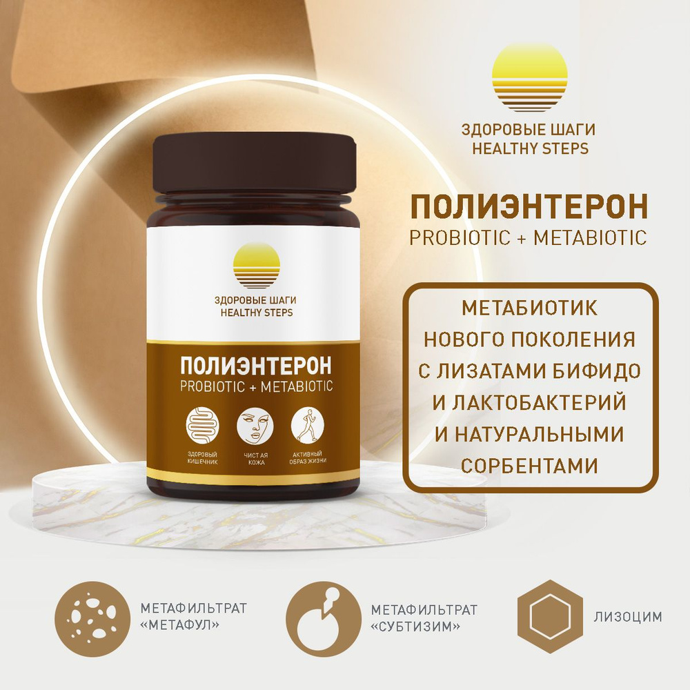 Пробиотик и Метабиотик с лизатами бифидо и лакто бактерий и ...